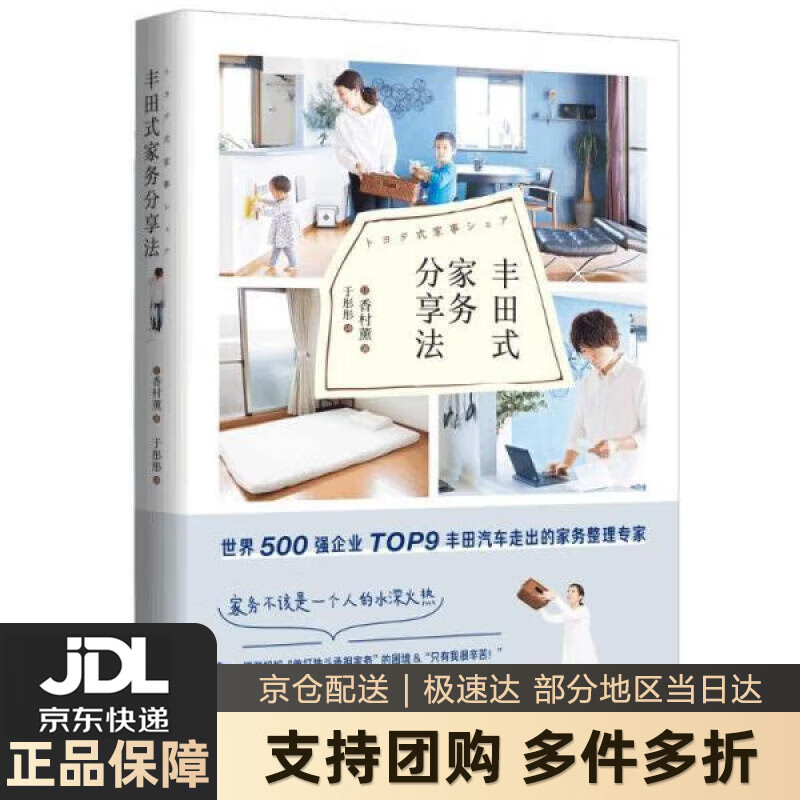 【 送货上门】丰田式家务分享法 [日]香村熏 北京时代华文书局