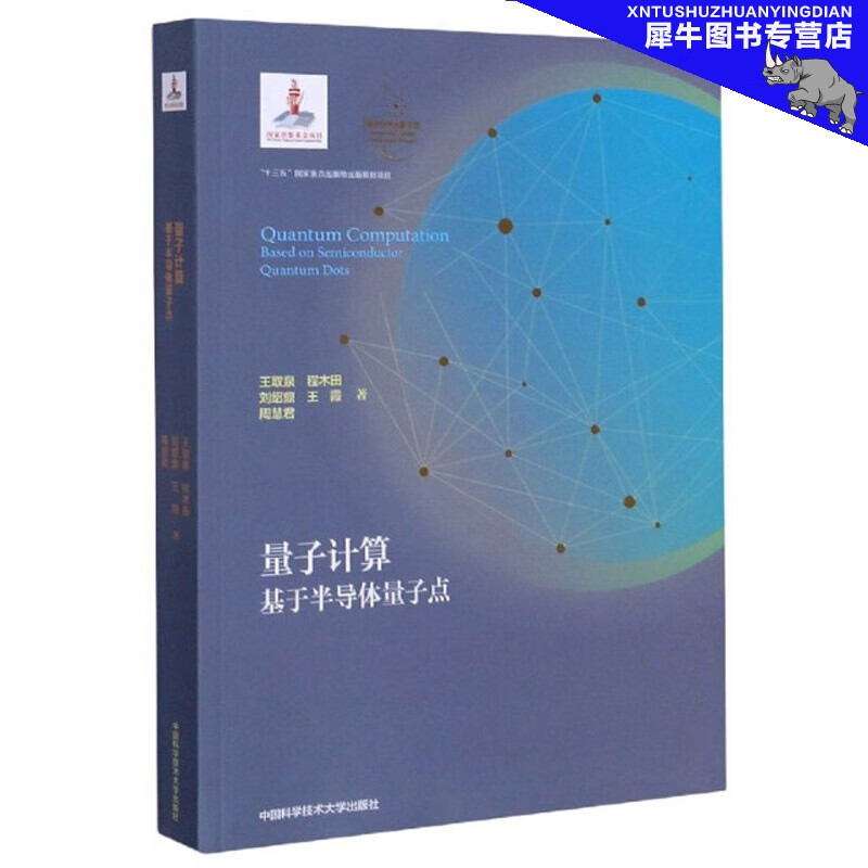 【平装版】量子计算（基于半导体量子点）量子科学出版工程辑 王取泉 程木田 刘绍鼎 中科大出版