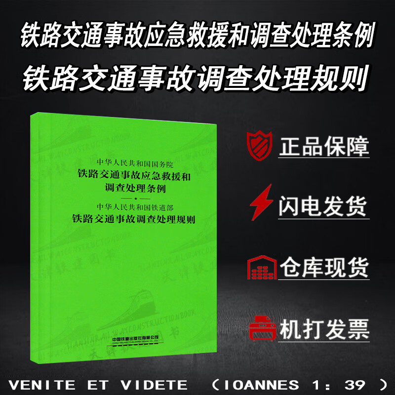 铁路交通事故应急救援和调查处理条例铁路交通事故调查处理规则书