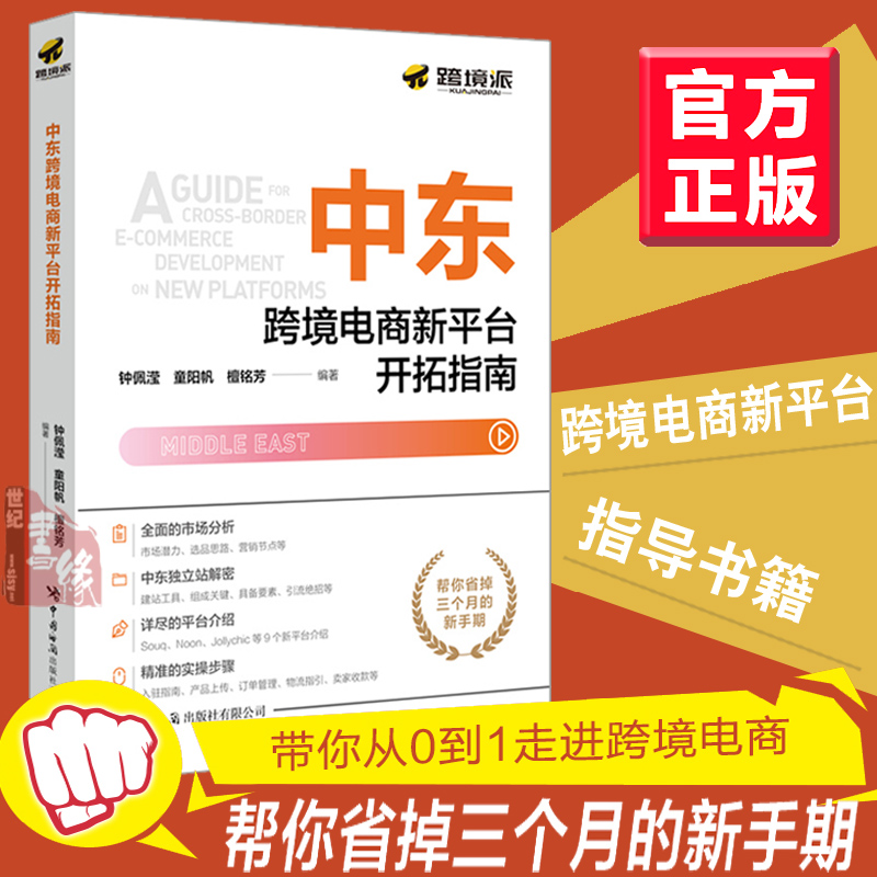 书籍 中东跨境电商新*台开拓指南 钟佩滢童阳帆檀铭芳著电子商务把握新兴市场机遇跨境开店全程揭秘