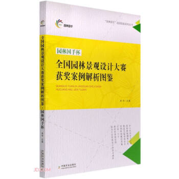全国园林景观设计大赛获奖案例解析图鉴(园林国手杯) 园林国手造园技能系列丛书 李夺 中国农业出版社