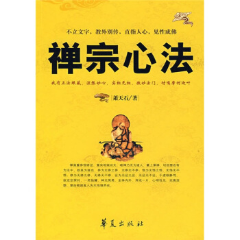 禅宗心法 萧天石 著【书】