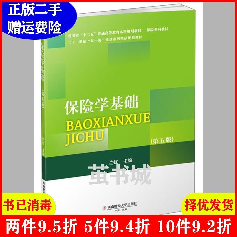 二手保险学基础第五版第版兰虹西南财经大学出版社978704366csc