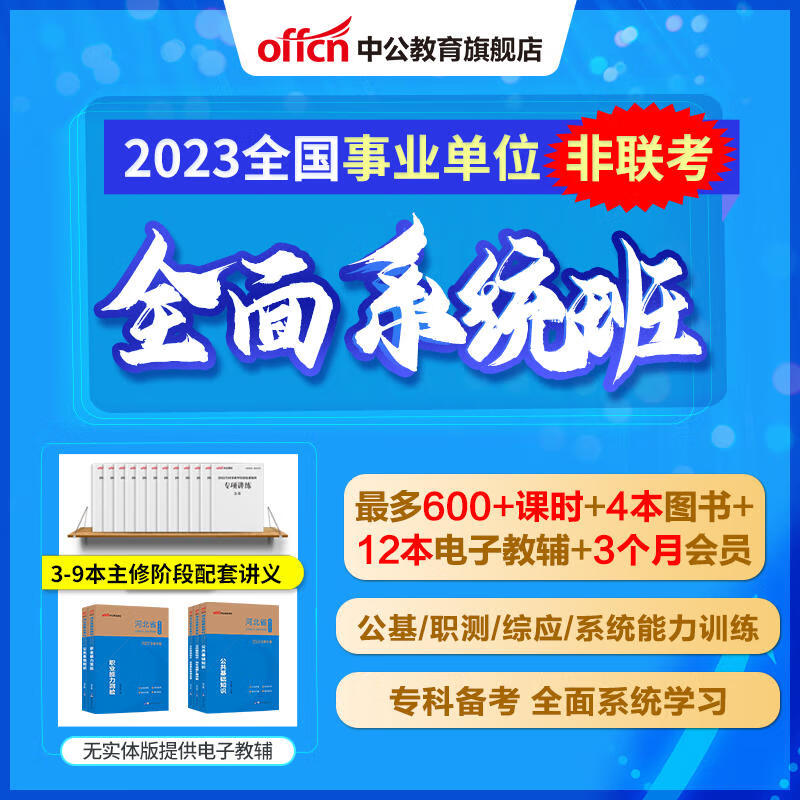 中公教育网校2023事业单位全国非联考省份事业编考试网课视频680深浅度系统班 综应 山西