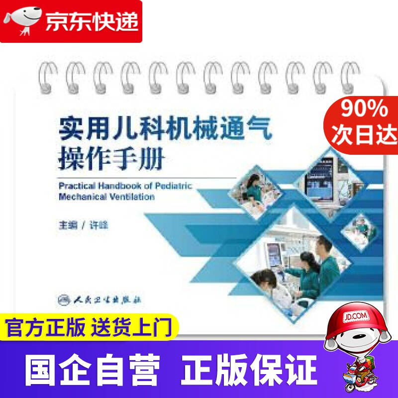 实用儿科机械通气操作手册 许峰 人民卫生出版社 9787726357