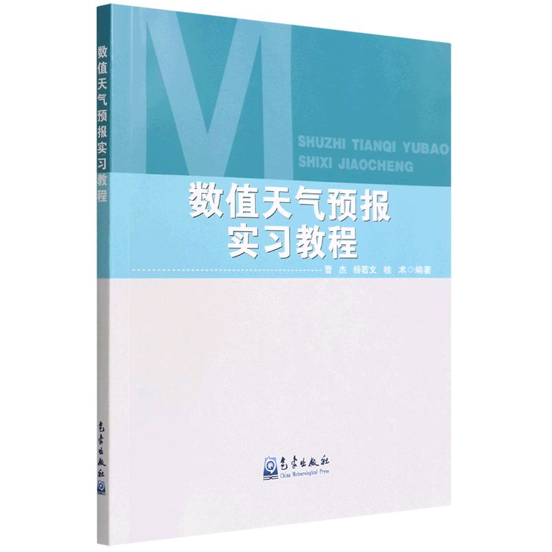 数值天气预报实习教程