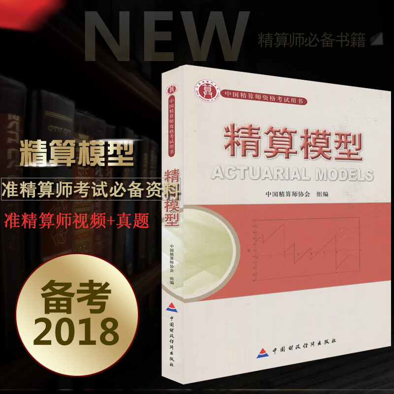 全新 准精算师考试教材 精算模型 肖争艳 中国财政经济出版社 2017年印刷