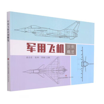 军用飞机识别概览 曲光亮,张坤,贺臻 济南出版社 9787548838449