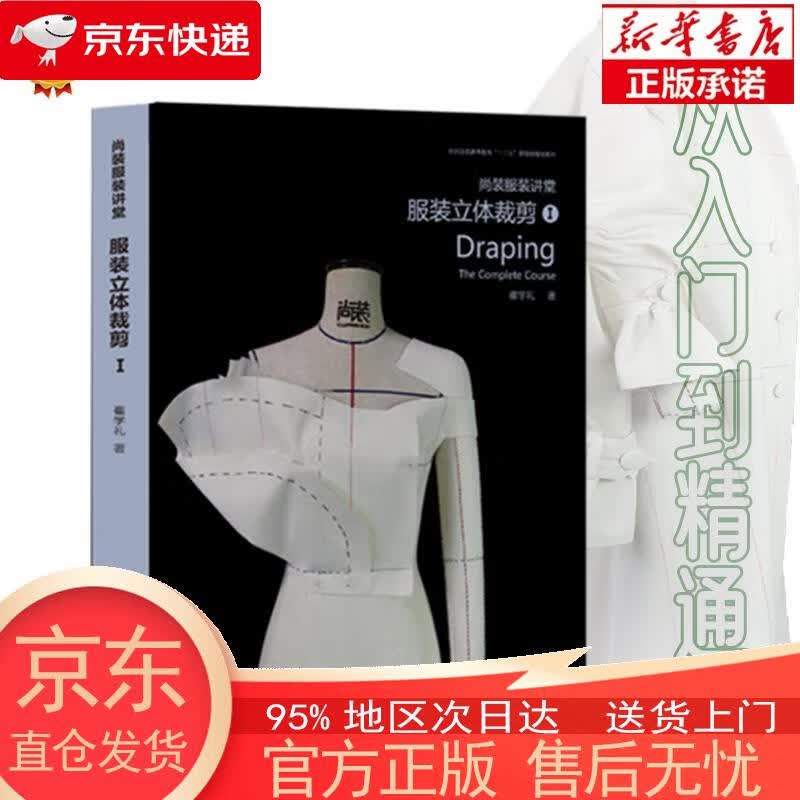 【全新速发】尚装服装讲堂：服装立体裁剪 1 崔学礼 东华大学出版社