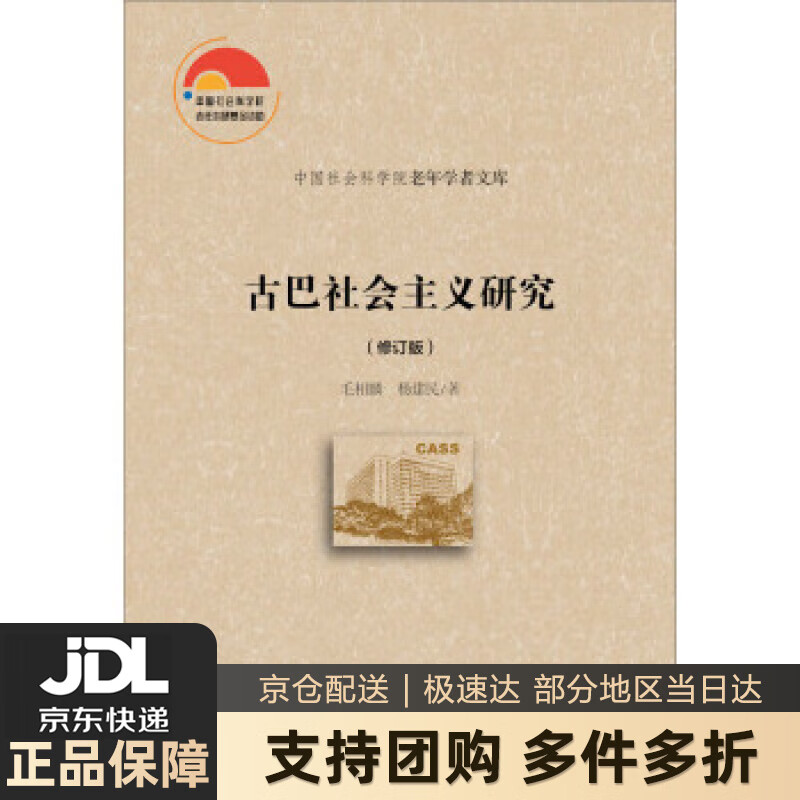 【 送货上门】古巴社会主义研究（修订版） 毛相麟,杨建民 社会科学文献出版社