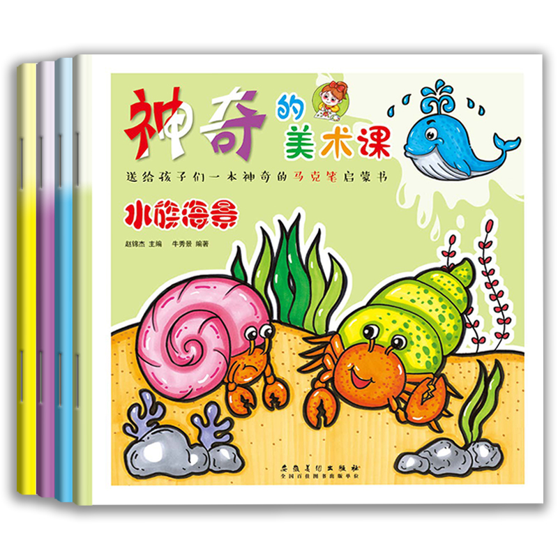 神奇的美术课 儿童马克笔启蒙画画 幼儿水彩笔蜡笔涂鸦少儿初学绘画基础知识技巧入门色彩认识带步骤学画画风童趣可爱范例清晰动物人物景物的画法 美术课-全4册