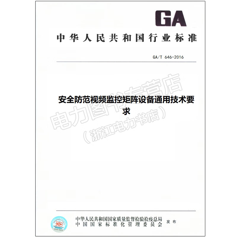 GA/T 646-2016 安全防范视频监控矩阵设备通用技术要求