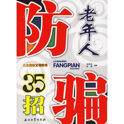 老年人防骗35招