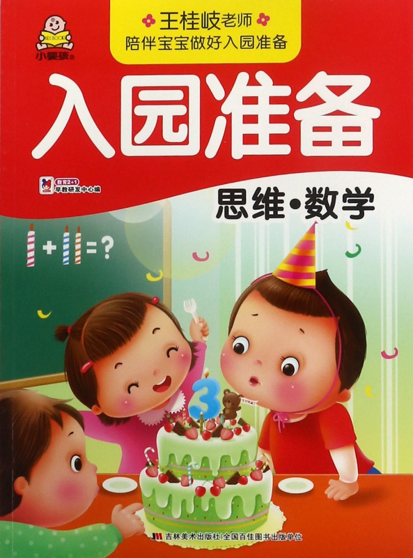 思维数学/入园准备