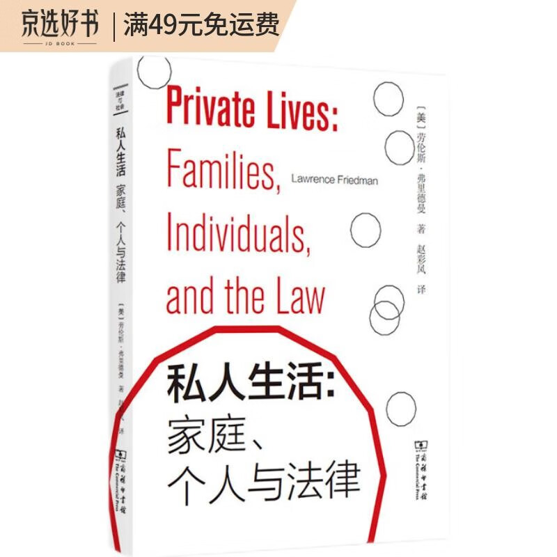 私人生活：家庭、个人与法律/法律与社会丛书