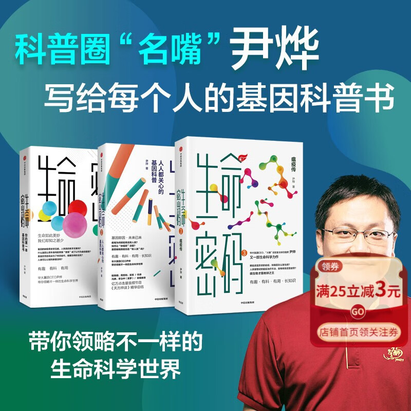 全套3册 生命密码1+2+3 你的第一本基因科普书+人人都关心的基因科普+瘟疫传 套装3册 华大基因CEO尹烨著 基因科普书 改变历史的微生物背后的传奇 重塑生命观 生命科学 细菌病毒 瘟疫