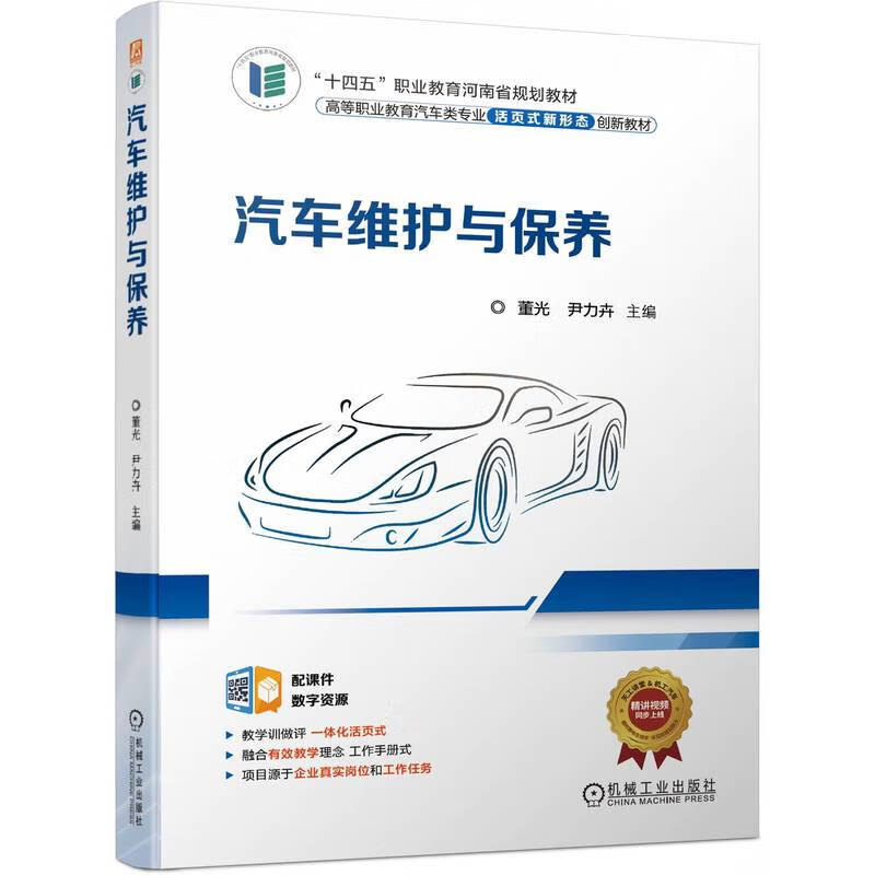 汽车维护与保养（活页式 工作手册式教材） 董光 尹力卉 9787111710387