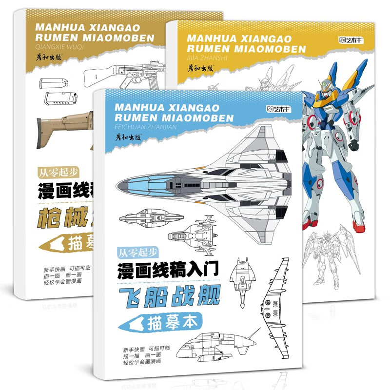 坦克战车机甲战士枪械武器漫画动漫线稿描摹本军事装甲兵器科普简笔画儿童画画书图册描线手绘机械教程书临摹精印版 枪械+战士+飞船
