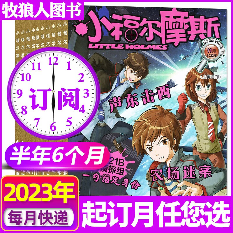 小福尔摩斯杂志2023年1-8月【全年/半年订阅/2022年全年珍藏可选】漫画历史故事1-6年级小学生课外阅读非过期刊 【半年订阅共6期5本】2023年7-12月