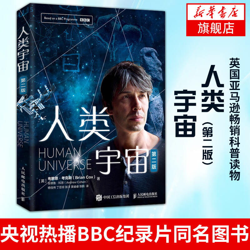 人类宇宙 （第二版）拥有数千万观众的BBC纪录片同名图书 科普读物 凤凰旗舰店