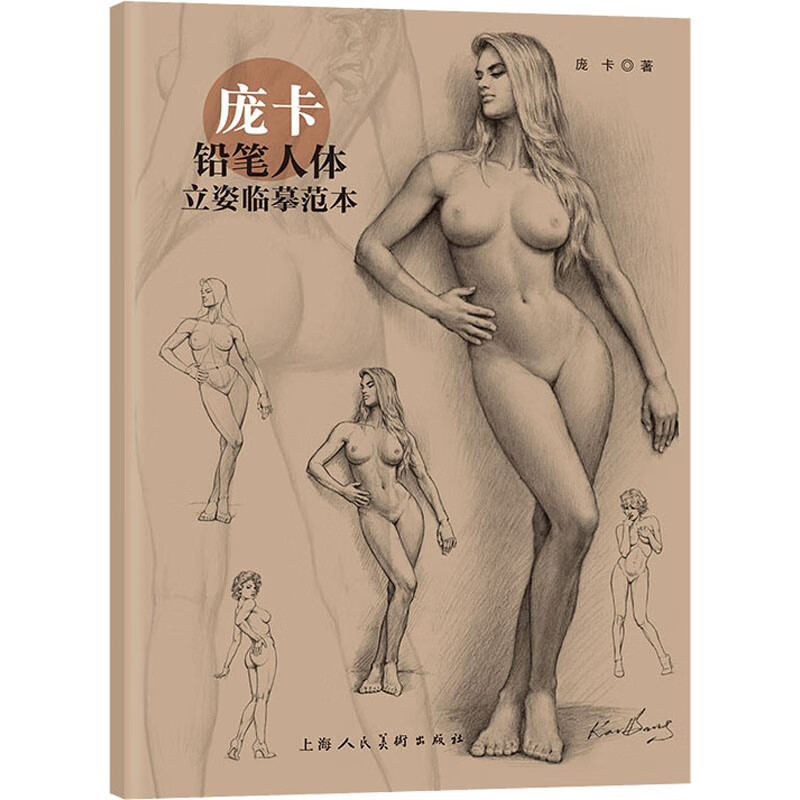 庞卡铅笔人体立姿临摹范本