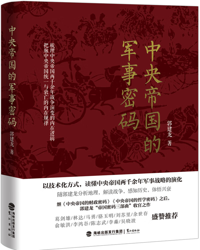 中央帝国的军事密码郭建龙鹭江出版社 郭建龙 郭建龙【好书】