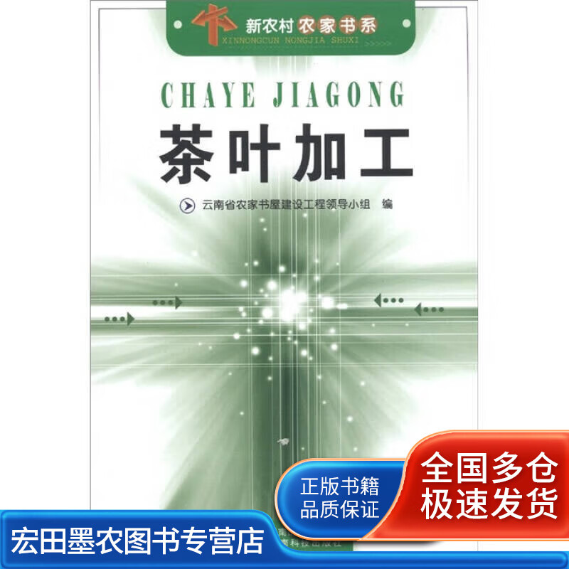 新农村农家书系 茶叶加工【好书】