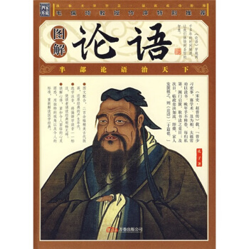 图解论语 孔子【，放心购买】