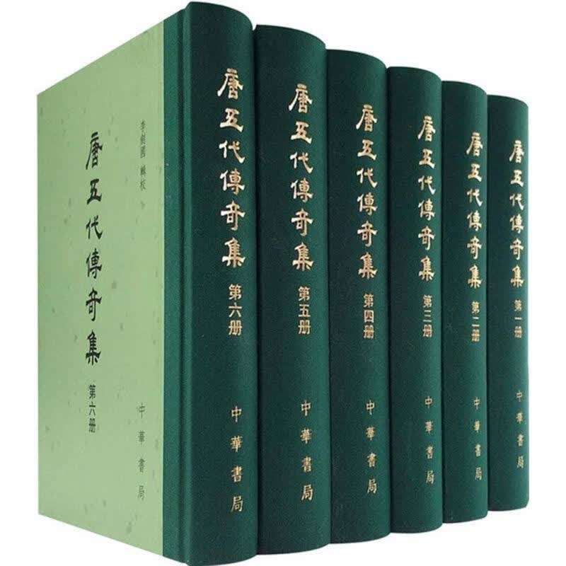 唐五代传奇集第装未开