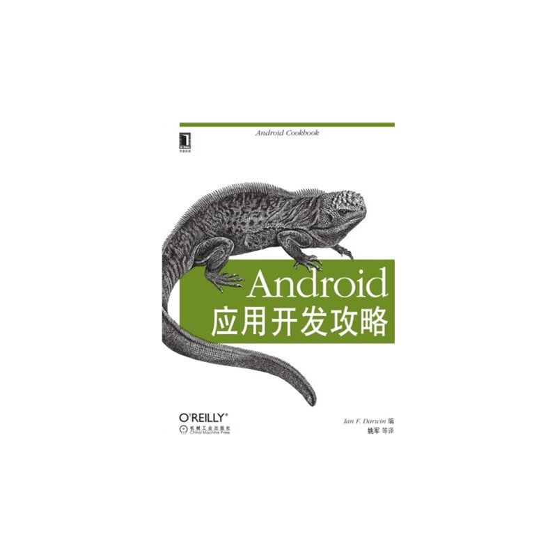 ANDROID应用开发攻略9787111414117