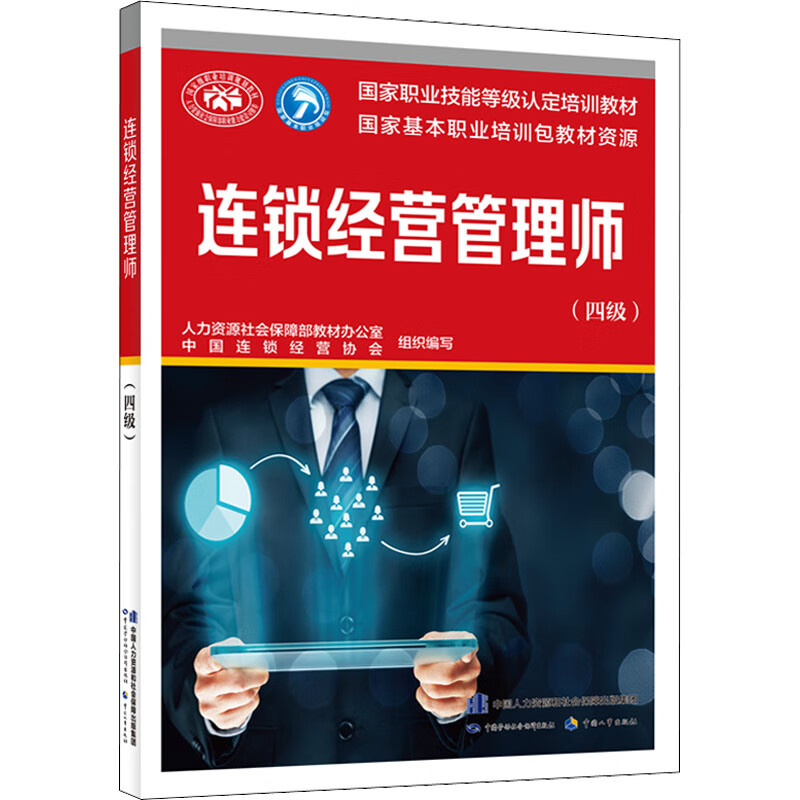 连锁经营管理师(四级) 图书