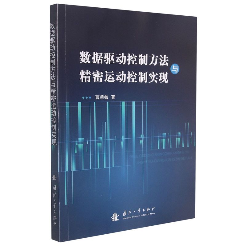 数据驱动控制方法与精密运动控制实现 工业技术自动化技术书籍