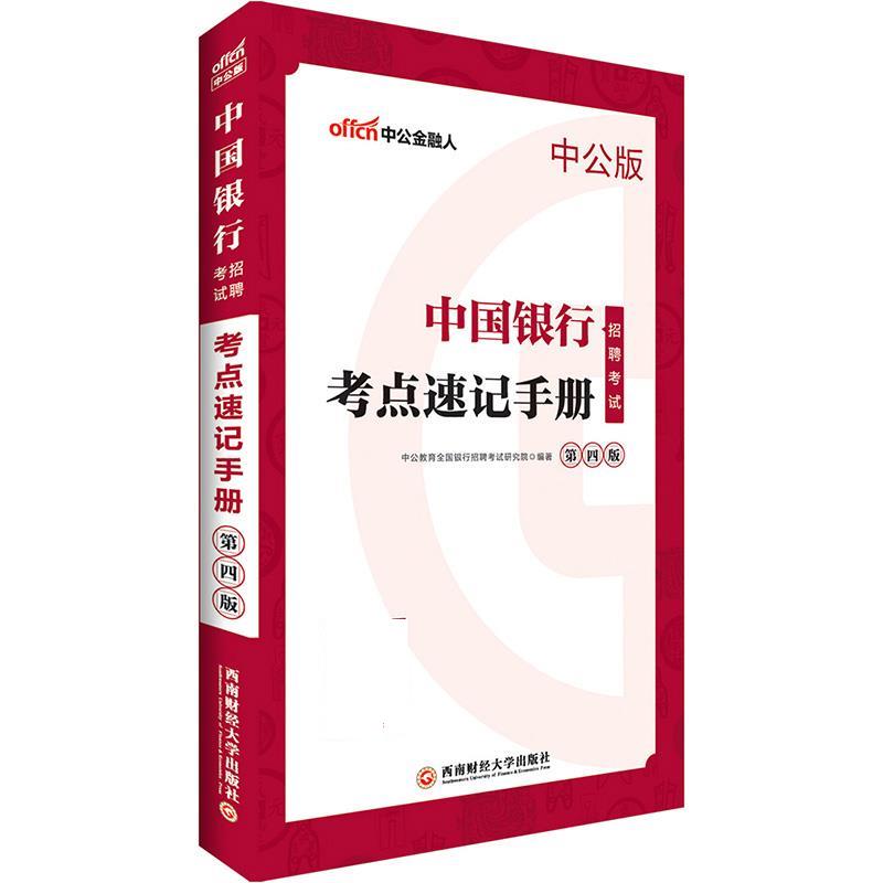 中公2019中国银行招聘考试考点速记手册 李永新【书】