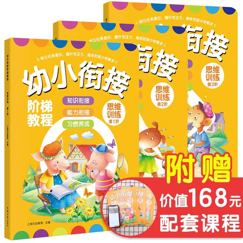 幼小衔接教材全套阶梯教程拼音识字数学看图说话幼升小衔接练习册一日一练启蒙思维训练学前班幼儿园升小学一年级书籍入学准备 幼小衔接阶梯教程思维训练第1-3阶 全3册