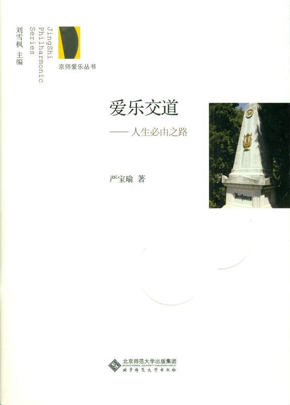 爱乐交道:人生必由之路 严宝瑜 著【书】