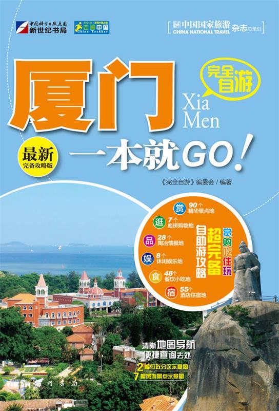 完全自游厦门一本就GO