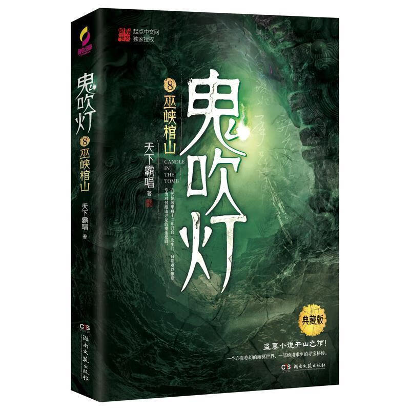 鬼吹灯8：巫峡棺山 湖南文艺出版社