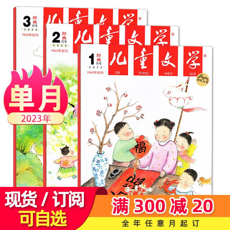 2023年1-12月【可半年/全年订阅】儿童文学(经典)  杂志少年版 小学生中高年级写作文素材实用文摘过期刊 2023年2月现货