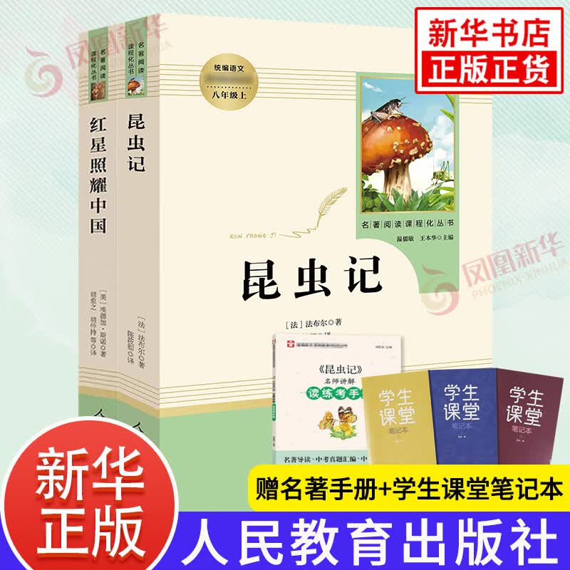 单本套装可自选】红星照耀中国 昆虫记 长征 飞向太空港 星星离我们有多远 寂静的春天人教版名著阅读 语文教材配套八年级上册初二语文 八年级上：红星照耀中国+昆虫记 定价：78.6