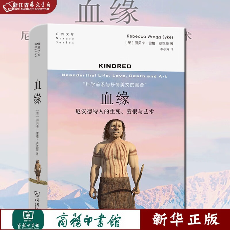 现货 血缘 尼安德特人的生死爱恨与艺术 精 自然文库 英 丽贝卡•雷格•赛克斯 著 李小涛 译 商务印书馆 书籍
