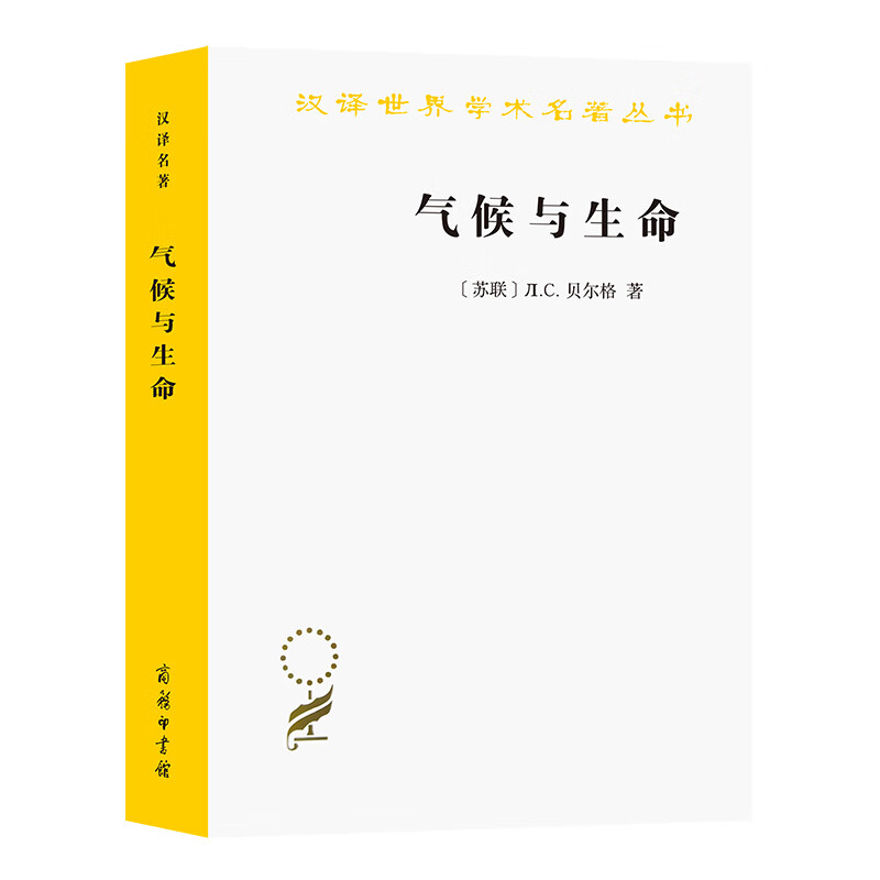 气候与生命/汉译世界学术名著丛书 图书