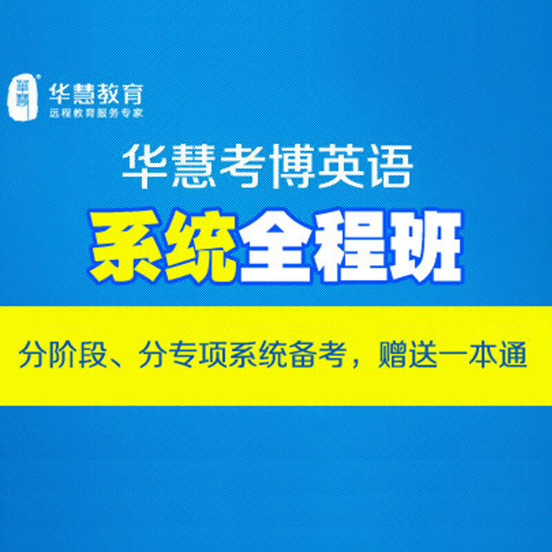 2024年考博英语网络课程通用系统全程班/名师课/分专项讲解 中科院