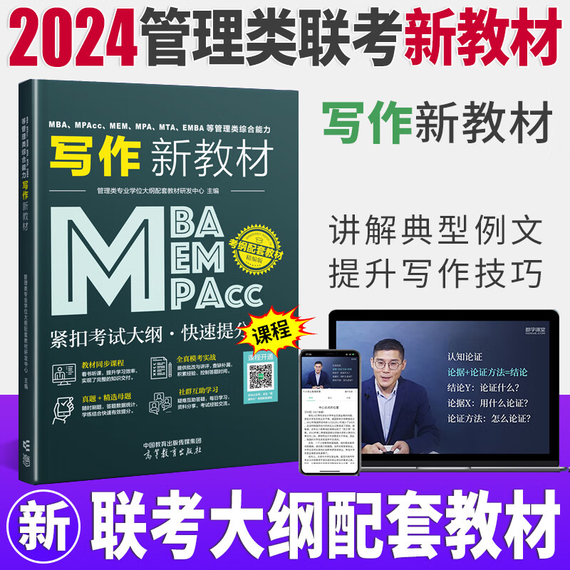 2024新版mba考研教材 199管理类联考综合能力逻辑数学写作英语二 mpacc2023考试用书mem会计专硕考研书在职研 2024 联考[写作]新教材