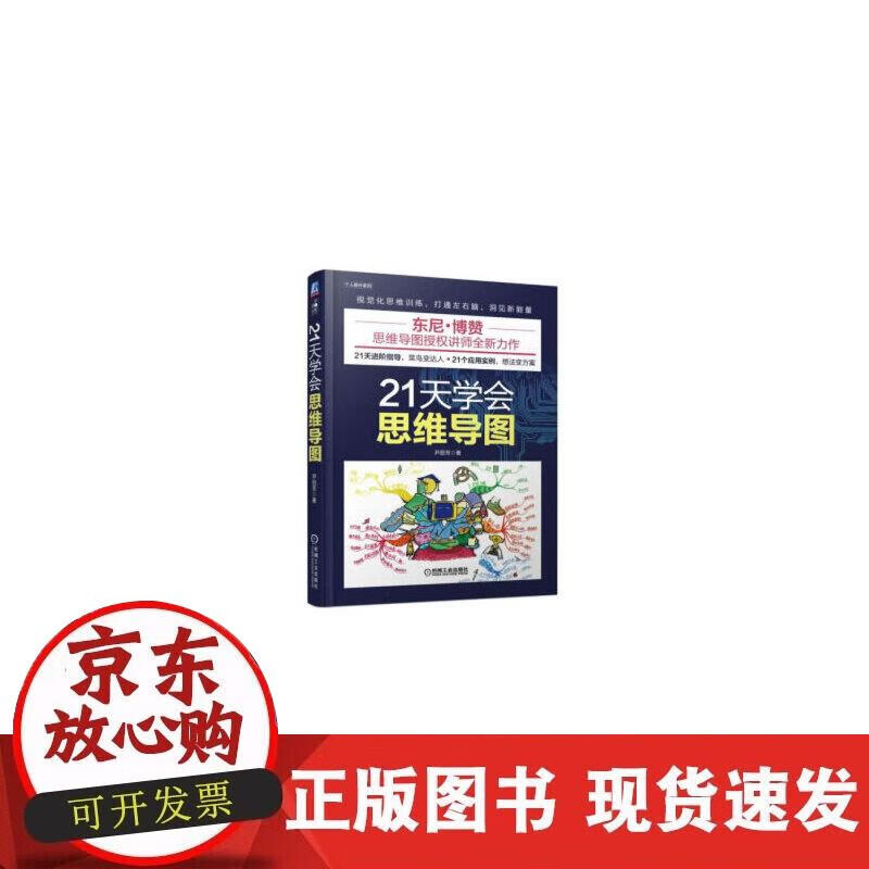 【现货】21天会思维导图