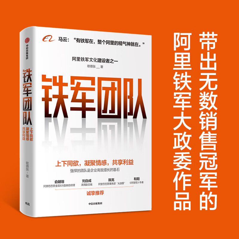 书籍铁军团队 欧德张 著 铁军大政委作品，原直销总经理俞头，滴滴副总裁刘自成等 中信图书