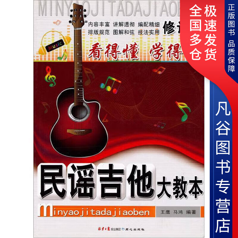 【书】民谣吉他大教本（修订版）