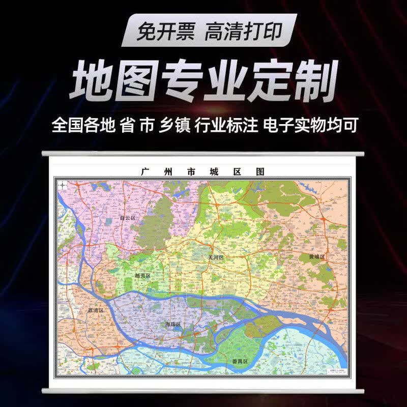 新款1.2+1.6米广州市市区地图定制书房挂图办公室装饰画行政区划 挂图【相纸亚膜+铝合金挂轴】 120*160CM