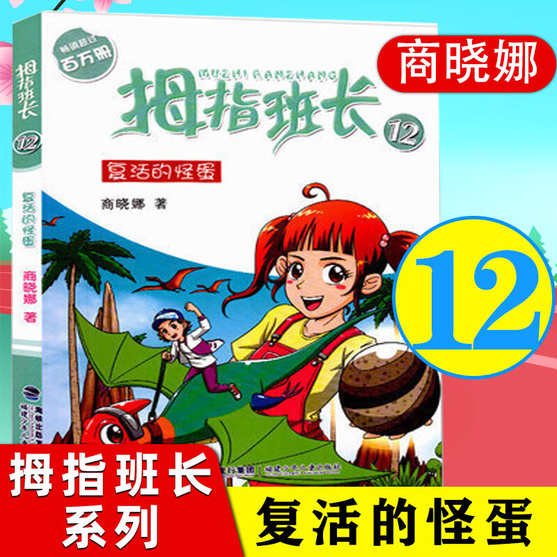 拇指班长第1-21册全集全套21册礼盒装升级版 商晓娜著墙角边的魔洞可爱预言家机器人危机小学生9-12-15岁儿童 12.复活的怪蛋
