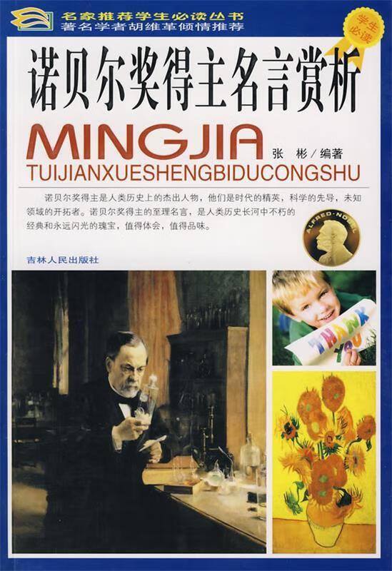 诺贝尔奖得主名言赏析