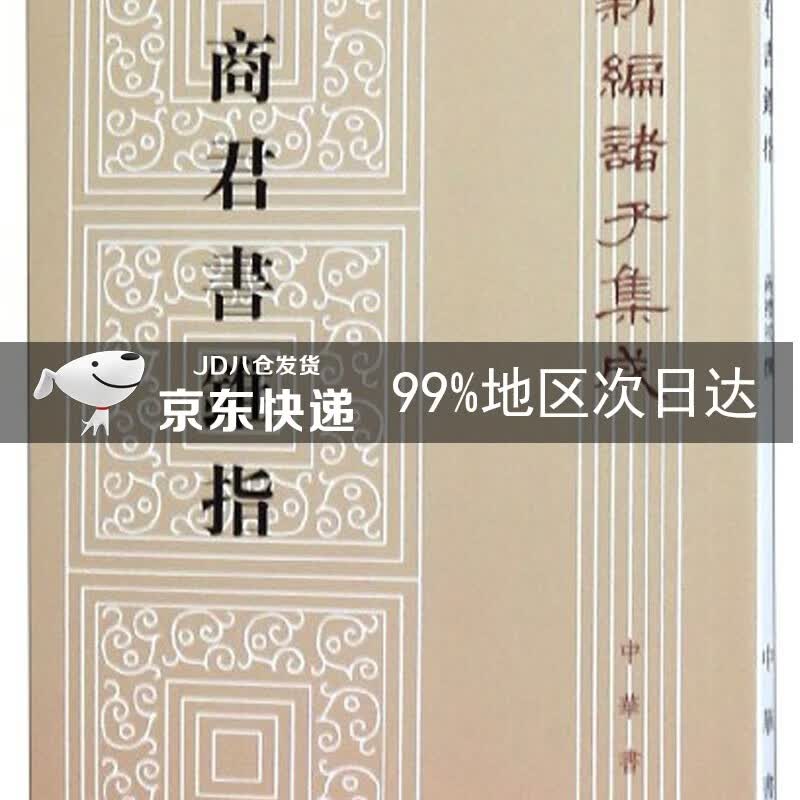 商君书锥指/新编诸子集成